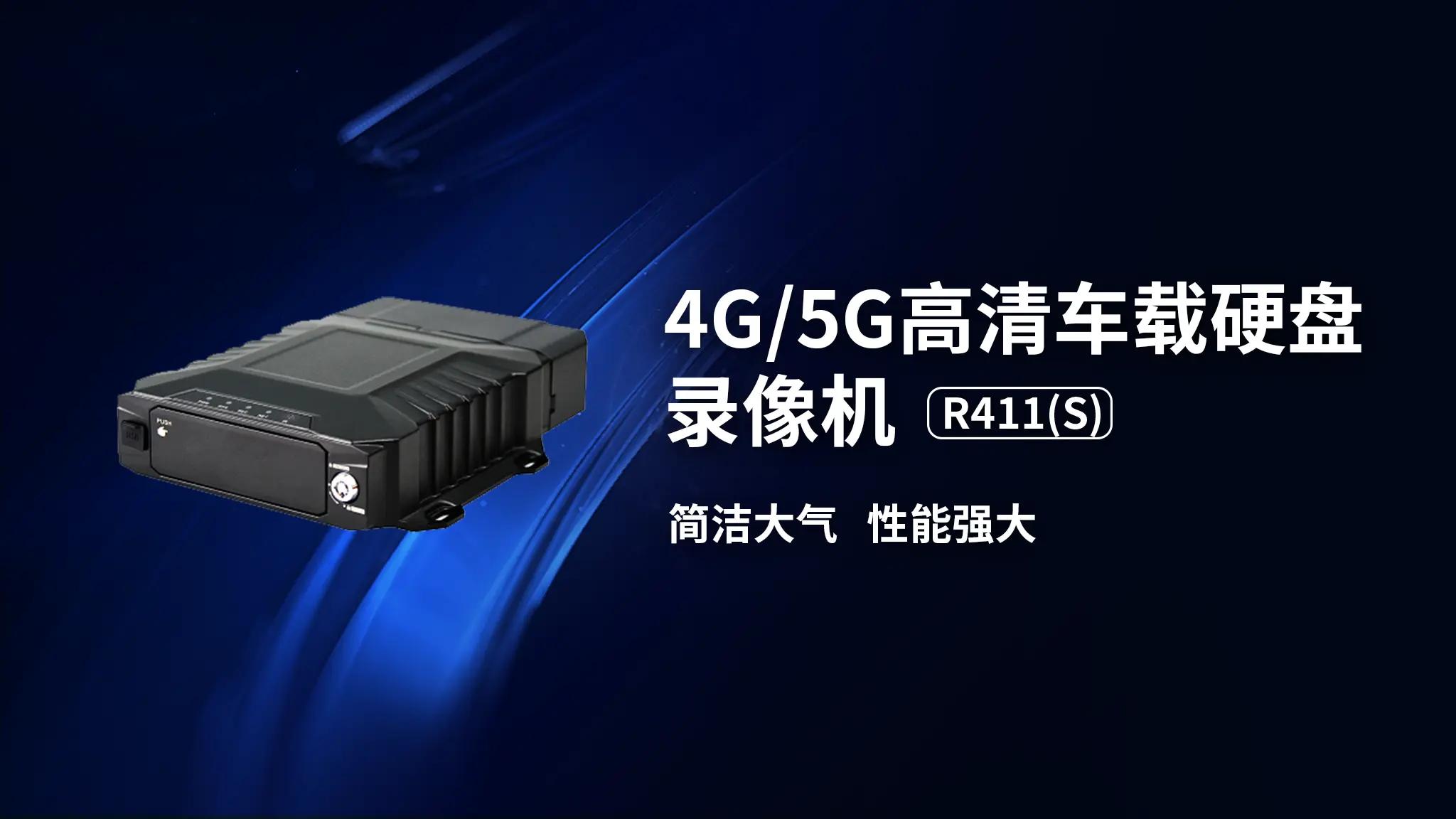 4G/5G布控球|执法记录仪|智能眼镜|智能头盔|指挥调度平台|摄像机模组方案—RJI睿极智能 | R411(S) 4G/5G高清车载硬盘录像机